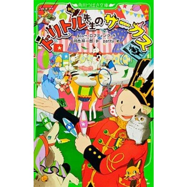 著者名：Lofting,Hugh,1886-1947、河合,祥一郎,1960-、patty出版社名：角川グループパブリッシング 商品状態：良い※商品状態詳細は商品説明をご確認ください。