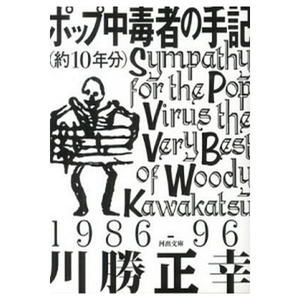 著者名：川勝正幸出版社名：河出書房新社発売日：2013年01月20日商品状態：非常に良い※商品状態詳細は商品説明をご確認ください。