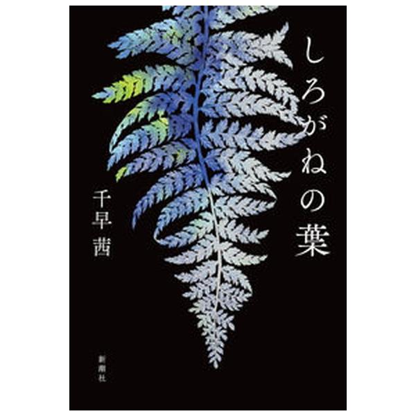 著者名：千早茜出版社名：新潮社発売日：2022年09月30日商品状態：非常に良い※商品状態詳細は商品説明をご確認ください。