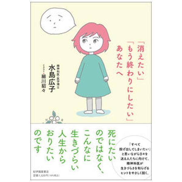 著者名：水島広子、細川貂々出版社名：紀伊國屋書店発売日：2023年04月12日商品状態：非常に良い※商品状態詳細は商品説明をご確認ください。