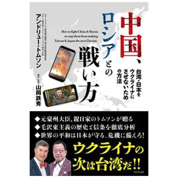 著者名：Thomson,Andrew,1961-、山岡,鉄秀,1965-出版社名：ワニブックス商品状態：良い※商品状態詳細は商品説明をご確認ください。