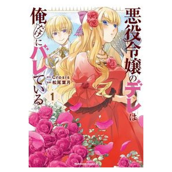 著者名：Crosis、松尾,葉月出版社名：KADOKAWA発売日：2022-11-10商品状態：非常に良い※商品状態詳細は商品説明をご確認ください。