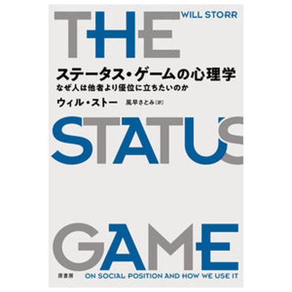 著者名：ウィル・ストー、風早さとみ出版社名：原書房発売日：2022年07月28日商品状態：非常に良い※商品状態詳細は商品説明をご確認ください。