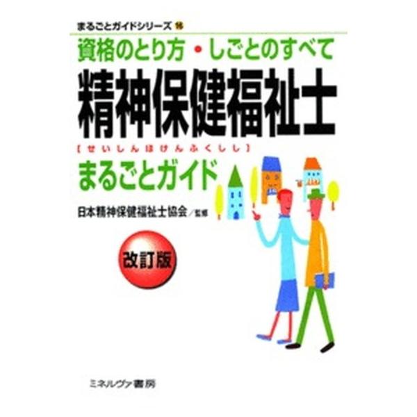 著者名：日本精神保健福祉士協会出版社名：ミネルヴァ書房発売日：2014年11月商品状態：良い※商品状態詳細は商品説明をご確認ください。