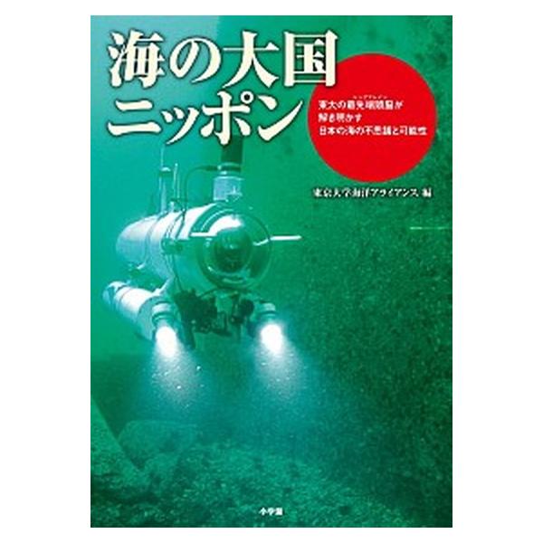 著者名：東京大学海洋アライアンス出版社名：小学館発売日：2011年10月19日商品状態：良い※商品状態詳細は商品説明をご確認ください。