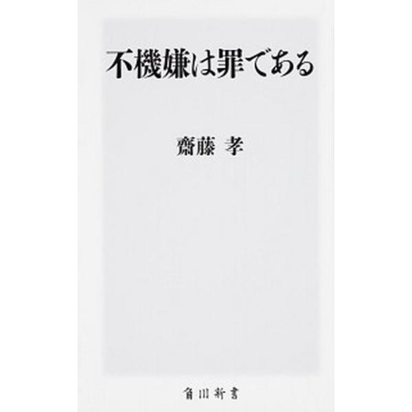 著者名：齋藤孝（教育学）出版社名：ＫＡＤＯＫＡＷＡ発売日：2018年05月10日商品状態：非常に良い※商品状態詳細は商品説明をご確認ください。