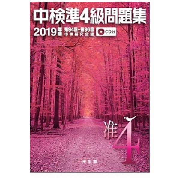 著者名：中検研究会出版社名：光生館発売日：2019年03月01日商品状態：良い※商品状態詳細は商品説明をご確認ください。