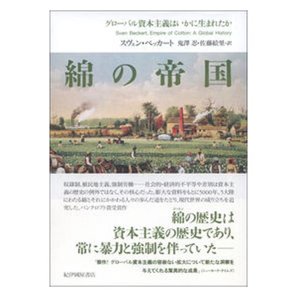 著者名：スヴェン・ベッカート、鬼澤忍出版社名：紀伊國屋書店発売日：2022年12月28日商品状態：良い※商品状態詳細は商品説明をご確認ください。