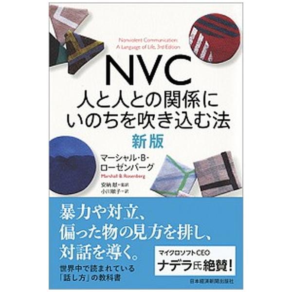 著者名：マーシャル・Ｂ・ローゼンバーグ、安納献出版社名：日経ＢＰＭ（日本経済新聞出版本部）発売日：2018年02月16日商品状態：非常に良い※商品状態詳細は商品説明をご確認ください。