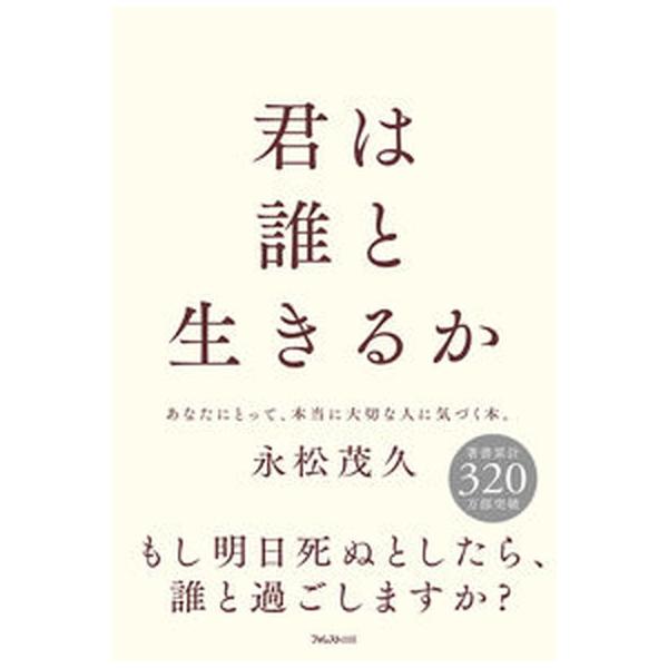 著者名：永松茂久出版社名：フォレスト出版発売日：2022年11月04日商品状態：良い※商品状態詳細は商品説明をご確認ください。