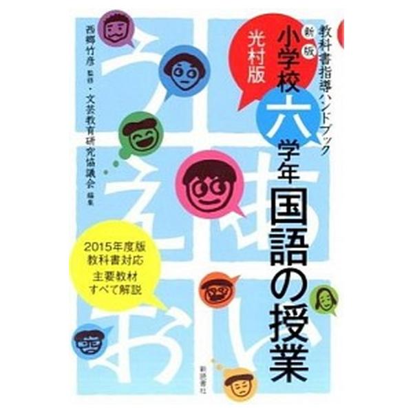 著者名：文芸教育研究協議会、西郷竹彦出版社名：新読書社発売日：2015年05月商品状態：非常に良い※商品状態詳細は商品説明をご確認ください。
