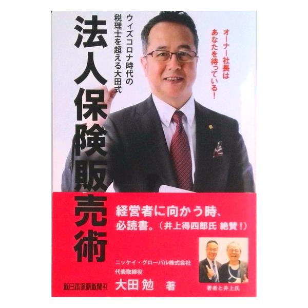 著者名：大田勉出版社名：新日本保険新聞社発売日：2020年11月2日商品状態：非常に良い※商品状態詳細は商品説明をご確認ください。