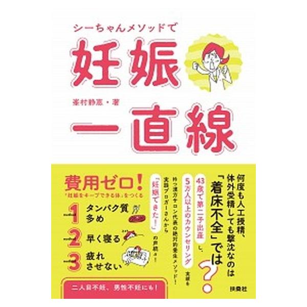 著者名：峯村静恵出版社名：扶桑社発売日：2019年05月10日商品状態：非常に良い※商品状態詳細は商品説明をご確認ください。