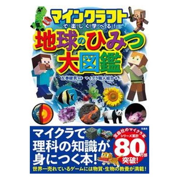 著者名：左巻健男、マイクラ職人組合出版社名：宝島社発売日：2021年11月26日商品状態：非常に良い※商品状態詳細は商品説明をご確認ください。