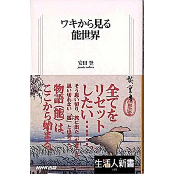 著者名：安田登（能楽師）出版社名：ＮＨＫ出版発売日：2006年10月商品状態：良い※商品状態詳細は商品説明をご確認ください。