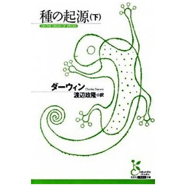 著者名：チャ−ルズ・ロバ−ト・ダ−ウィン、渡辺政隆出版社名：光文社発売日：2009年12月20日商品状態：非常に良い※商品状態詳細は商品説明をご確認ください。