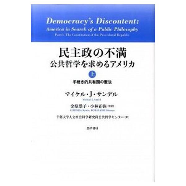 著者名：マイケル・Ｊ．サンデル、金原恭子出版社名：勁草書房発売日：2010年07月商品状態：非常に良い※商品状態詳細は商品説明をご確認ください。