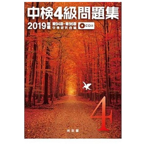 著者名：中検研究会出版社名：光生館発売日：2019年03月01日商品状態：非常に良い※商品状態詳細は商品説明をご確認ください。