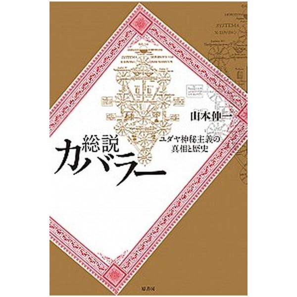 著者名：山本伸一出版社名：原書房発売日：2015年12月商品状態：非常に良い※商品状態詳細は商品説明をご確認ください。