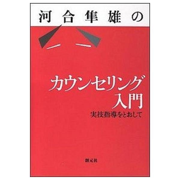 著者名：河合隼雄出版社名：創元社発売日：1998年09月商品状態：非常に良い※商品状態詳細は商品説明をご確認ください。
