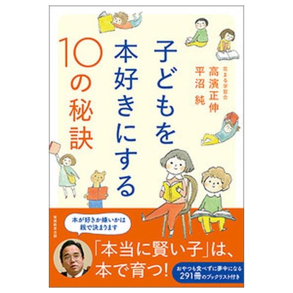 著者名：高濱正伸、平沼純出版社名：実務教育出版発売日：2016年11月商品状態：良い※商品状態詳細は商品説明をご確認ください。