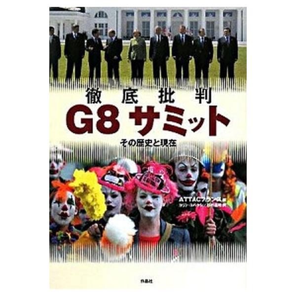 著者名：ＡＴＴＡＣ、コリン・コバヤシ出版社名：作品社発売日：2008年06月商品状態：良い※商品状態詳細は商品説明をご確認ください。