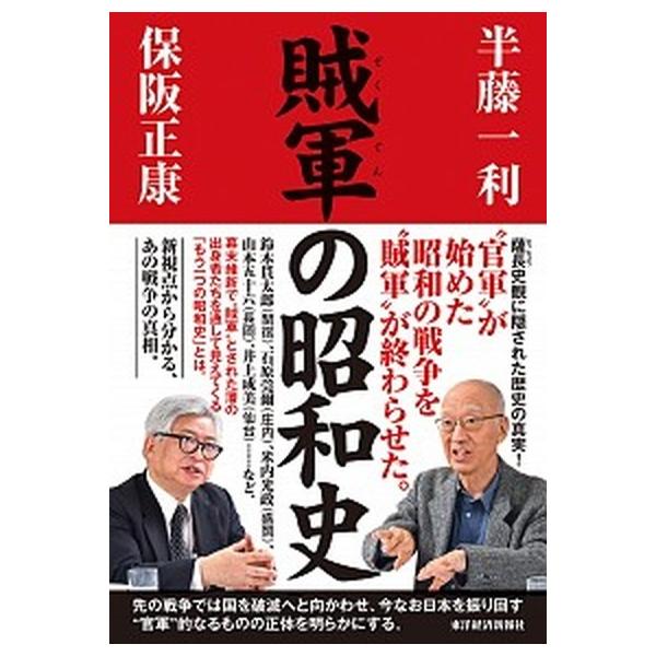 著者名：半藤一利、保阪正康出版社名：東洋経済新報社発売日：2015年08月商品状態：非常に良い※商品状態詳細は商品説明をご確認ください。