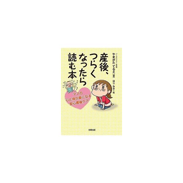 著者名：やまがたてるえ、ほりみき出版社名：合同出版発売日：2014年07月商品状態：非常に良い※商品状態詳細は商品説明をご確認ください。