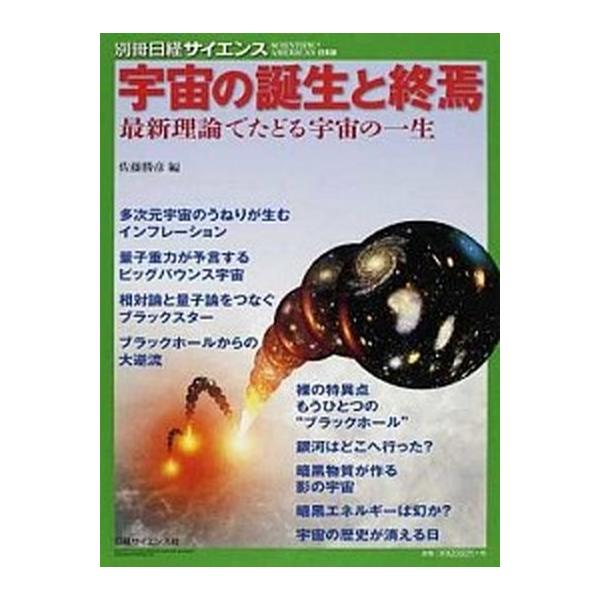 著者名：佐藤勝彦出版社名：日経サイエンス社発売日：2013年12月16日商品状態：非常に良い※商品状態詳細は商品説明をご確認ください。