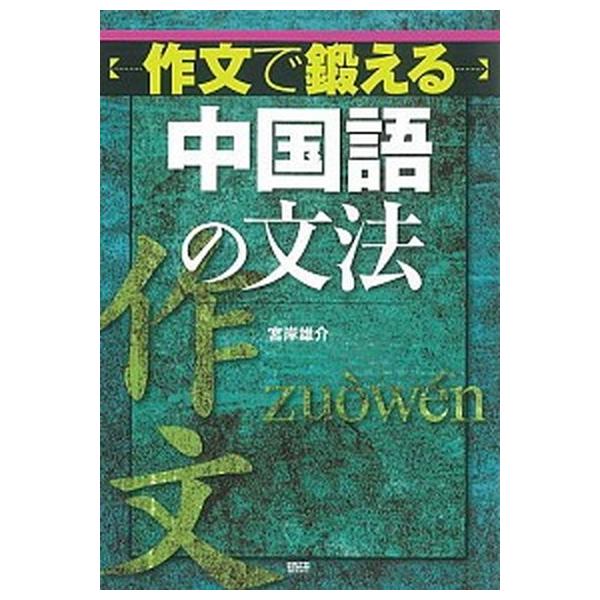 著者名：宮岸雄介出版社名：語研発売日：2009年9月11日商品状態：非常に良い※商品状態詳細は商品説明をご確認ください。
