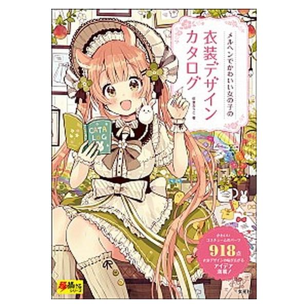 著者名：佐倉おりこ出版社名：玄光社発売日：2019年06月15日商品状態：良い※商品状態詳細は商品説明をご確認ください。