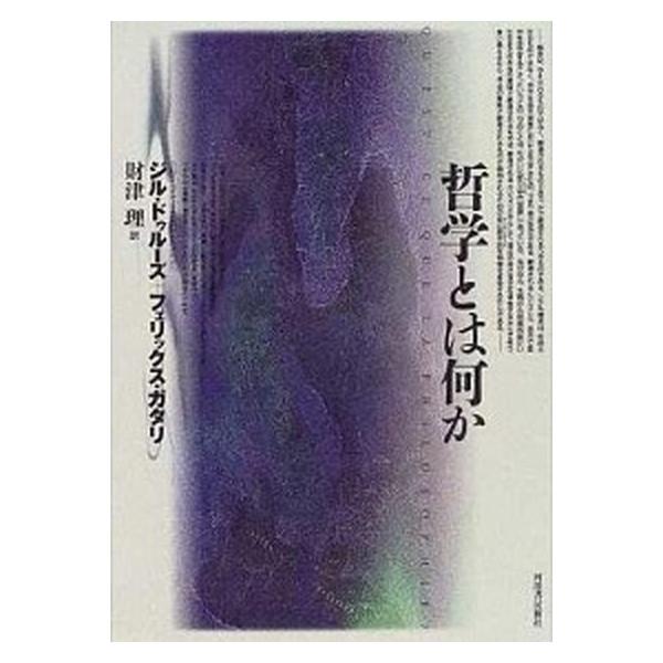 著者名：ジル・ドゥル−ズ、フェリックス・ガタリ出版社名：河出書房新社発売日：1997年10月13日商品状態：良い※商品状態詳細は商品説明をご確認ください。
