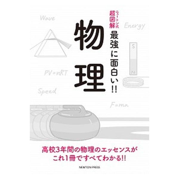 著者名：和田純夫出版社名：ニュ−トンプレス発売日：2019年12月20日商品状態：良い※商品状態詳細は商品説明をご確認ください。