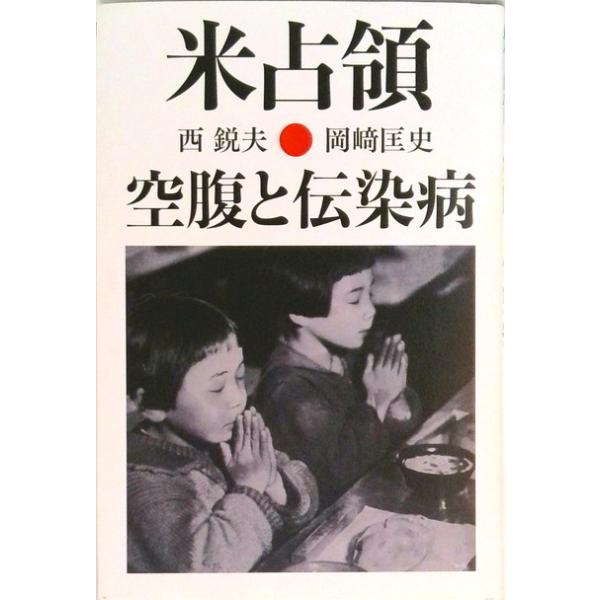 著者名：著:西鋭夫,著:岡〓匡史商品状態：非常に良い※商品状態詳細は商品説明をご確認ください。