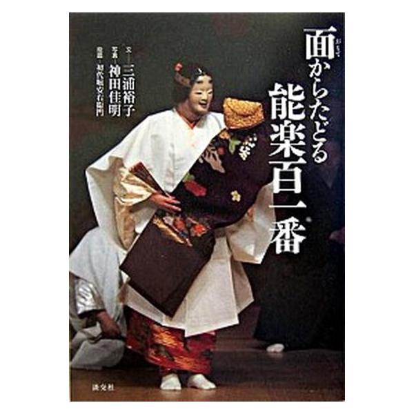 著者名：三浦裕子、神田佳明出版社名：淡交社発売日：2004年10月商品状態：良い※商品状態詳細は商品説明をご確認ください。