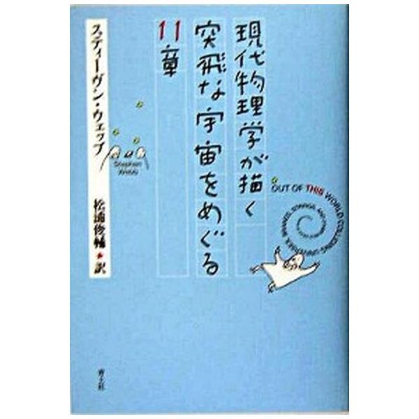 著者名：スティ−ヴン・ウェッブ、松浦俊輔出版社名：青土社発売日：2005年07月商品状態：非常に良い※商品状態詳細は商品説明をご確認ください。