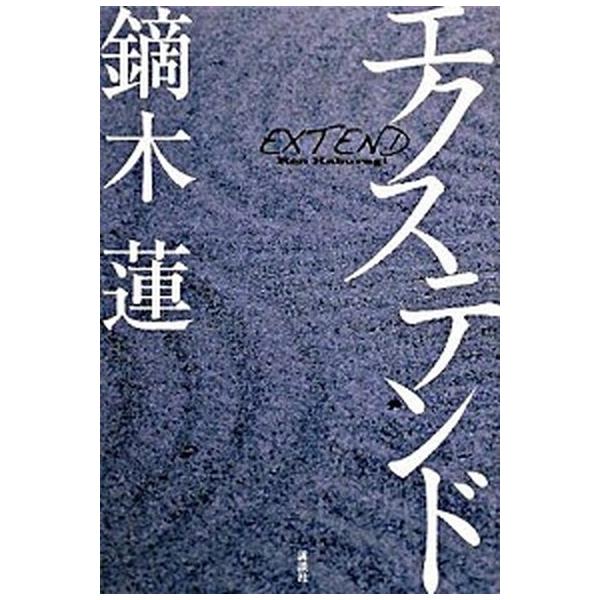 著者名：鏑木蓮出版社名：講談社発売日：2008年12月22日商品状態：良い※商品状態詳細は商品説明をご確認ください。