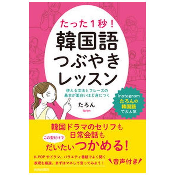 著者名：たろん出版社名：青春出版社発売日：2021年03月25日商品状態：良い※商品状態詳細は商品説明をご確認ください。