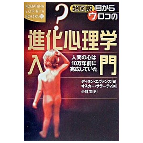 著者名：ディラン・エヴァンス、オスカ−・ザラ−ト出版社名：講談社発売日：2003年02月15日商品状態：非常に良い※商品状態詳細は商品説明をご確認ください。
