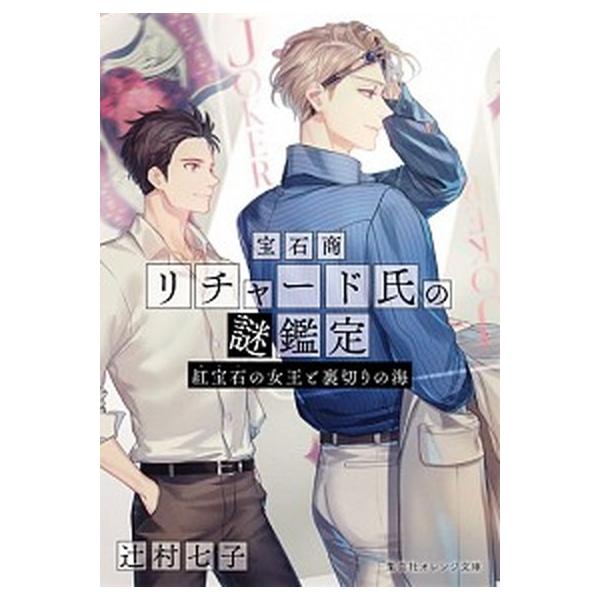 著者名：辻村七子出版社名：集英社発売日：2018年06月26日商品状態：非常に良い※商品状態詳細は商品説明をご確認ください。