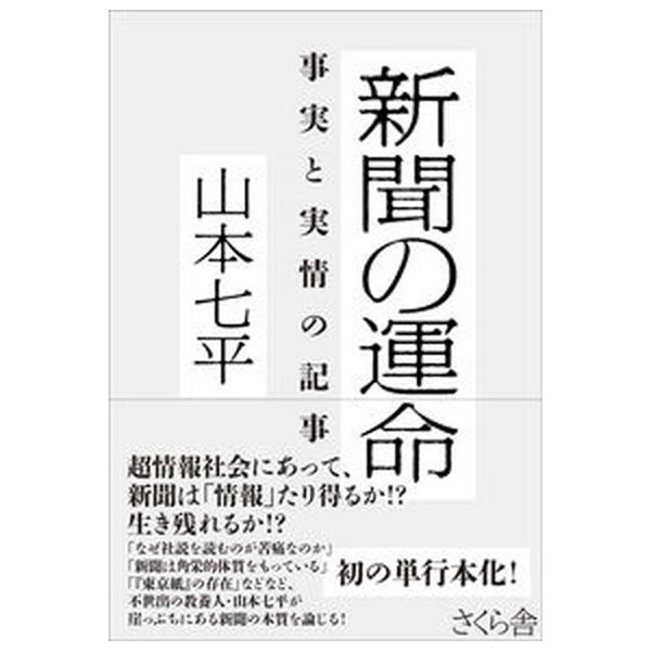 著者名：山本七平出版社名：さくら舎発売日：2019年05月12日商品状態：良い※商品状態詳細は商品説明をご確認ください。