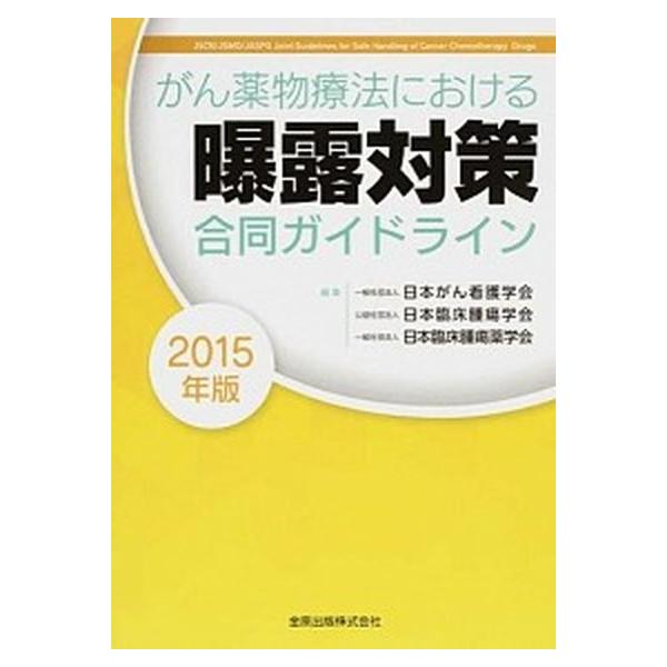 著者名：日本がん看護学会、日本臨床腫瘍学会出版社名：金原出版発売日：2015年07月15日商品状態：良い※商品状態詳細は商品説明をご確認ください。