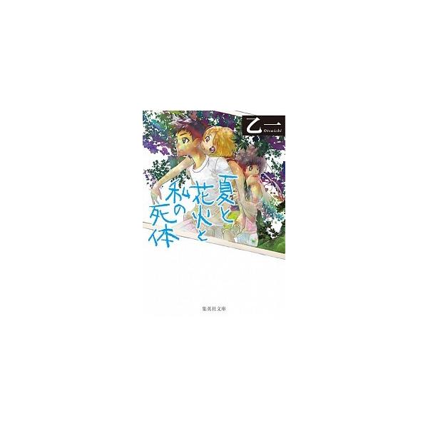 著者名：乙一出版社名：集英社発売日：2000年05月24日商品状態：非常に良い※商品状態詳細は商品説明をご確認ください。
