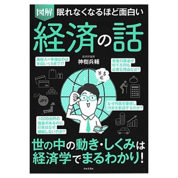 著者名：神樹兵輔出版社名：日本文芸社発売日：2018年12月20日商品状態：非常に良い※商品状態詳細は商品説明をご確認ください。