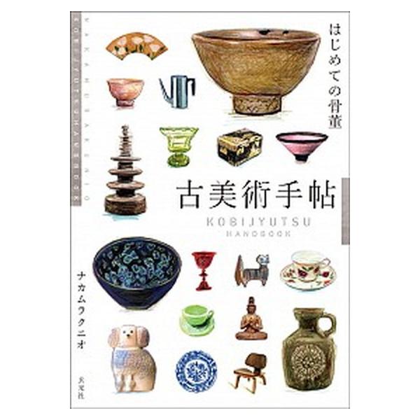 著者名：ナカムラクニオ出版社名：玄光社発売日：2019年06月30日商品状態：良い※商品状態詳細は商品説明をご確認ください。