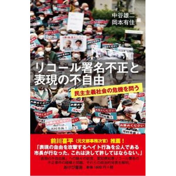 著者名：中谷雄二、岡本有佳出版社名：あけび書房発売日：2021年11月01日商品状態：非常に良い※商品状態詳細は商品説明をご確認ください。