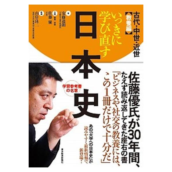 著者名：安藤達朗、佐藤優出版社名：東洋経済新報社発売日：2016年03月商品状態：非常に良い※商品状態詳細は商品説明をご確認ください。