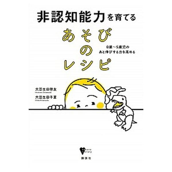 著者名：大豆生田啓友、大豆生田千夏出版社名：講談社発売日：2019年06月25日商品状態：非常に良い※商品状態詳細は商品説明をご確認ください。