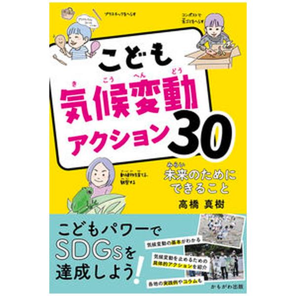 著者名：高橋真樹出版社名：かもがわ出版発売日：2022年01月20日商品状態：良い※商品状態詳細は商品説明をご確認ください。