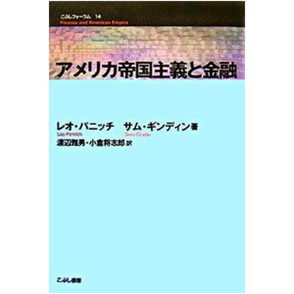 著者名：Panitch,Leo、Gindin,Sam、渡辺,雅男,1950- ほか出版社名：こぶし書房商品状態：良い※商品状態詳細は商品説明をご確認ください。